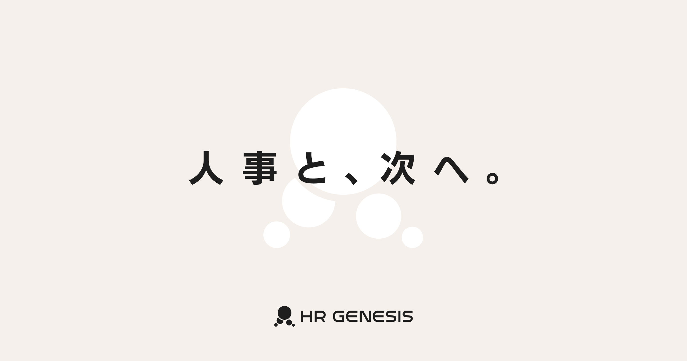 人事と、次へ。 | HR GENESIS株式会社